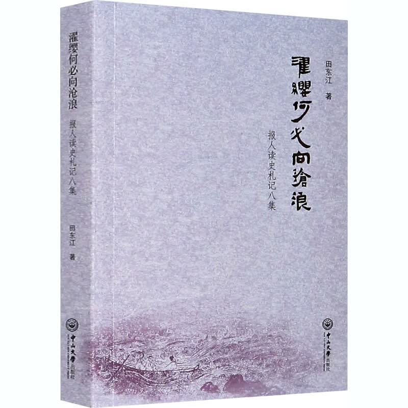 濯缨何必向沧浪 报人读史札记八集