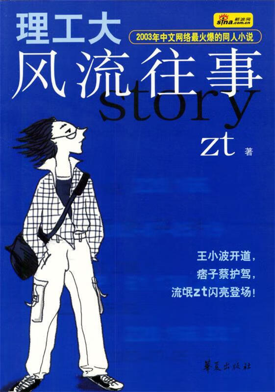 理工大风流往事 zt 著 华夏出版社 9787508032979