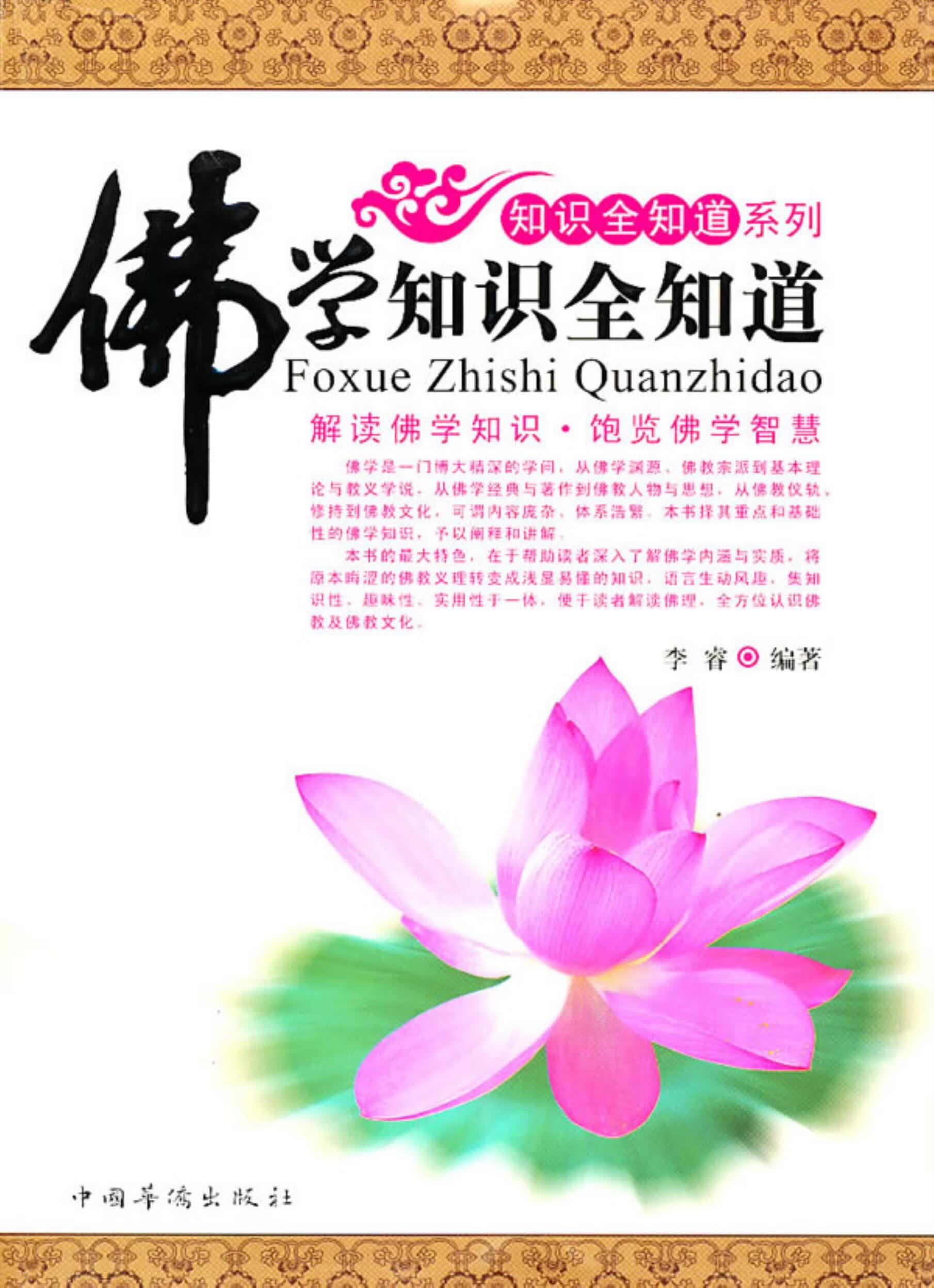 佛学知识全知道