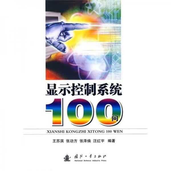 显示控制系统100问9787118059946国防工业出版社