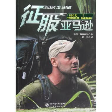 征服亚马逊 9787303146956