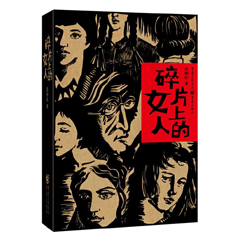 碎片上的女人