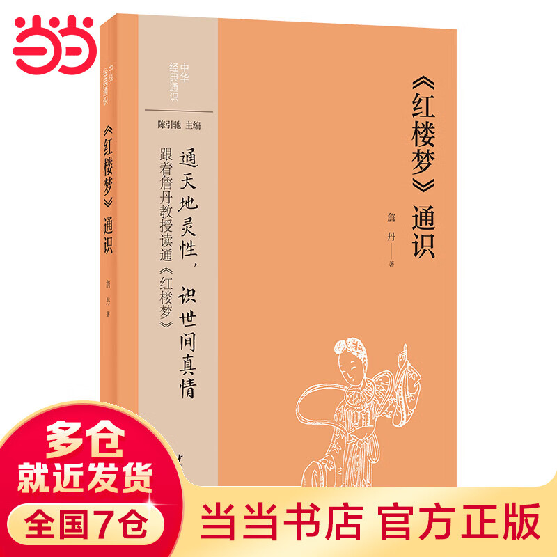 《红楼梦》通识（中华经典通识）