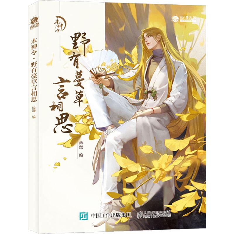 木神令 野有蔓草言相思 尚漫 编 书籍