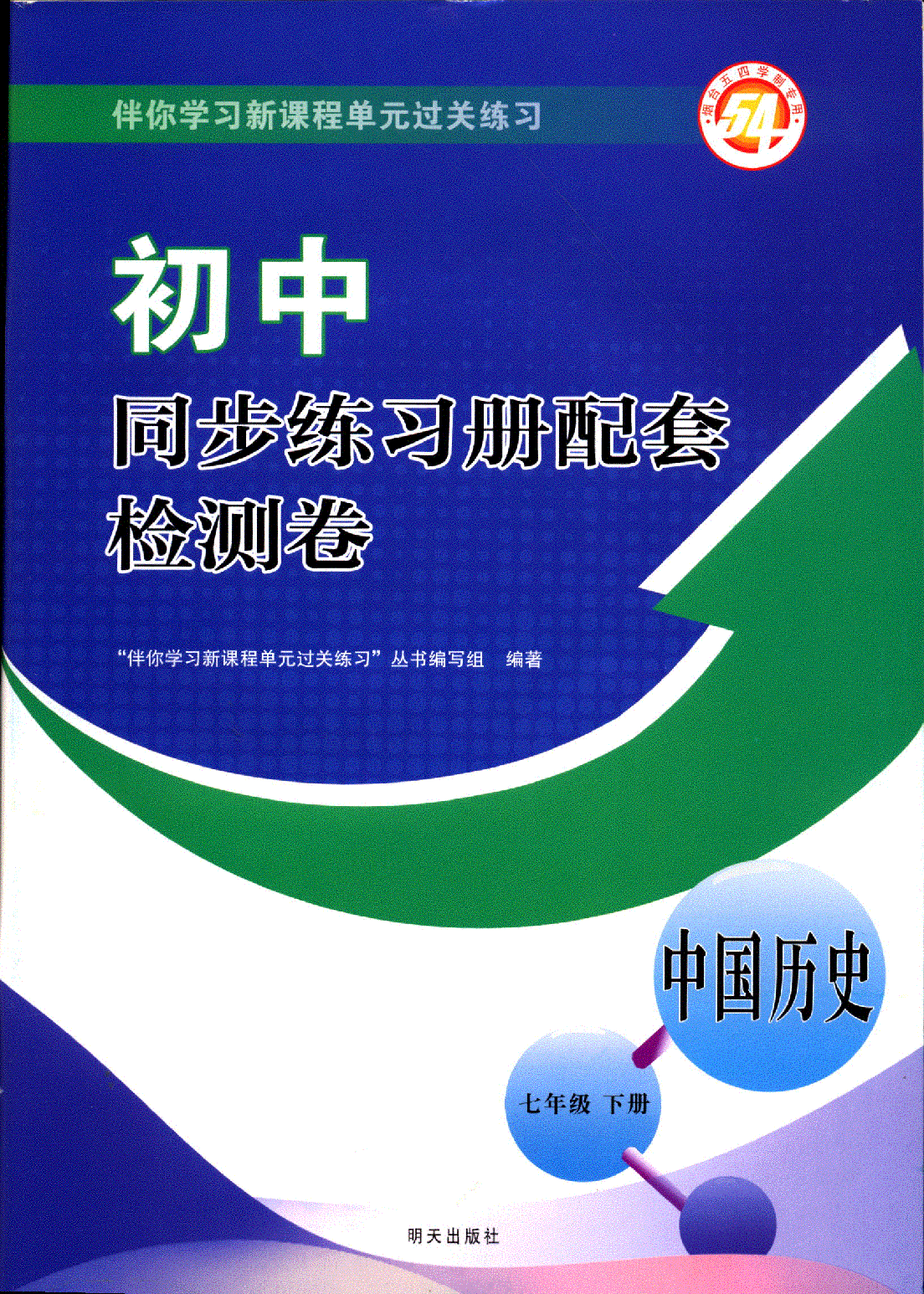 2023五四制中国历史7七年级下册初中同步练习册配套检测卷yt 历史 七年级下