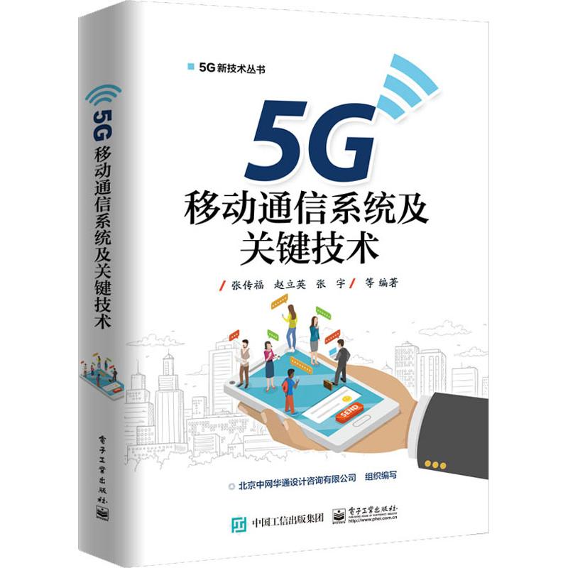 5G移动通信系统及关键技术 张传福 等 书籍