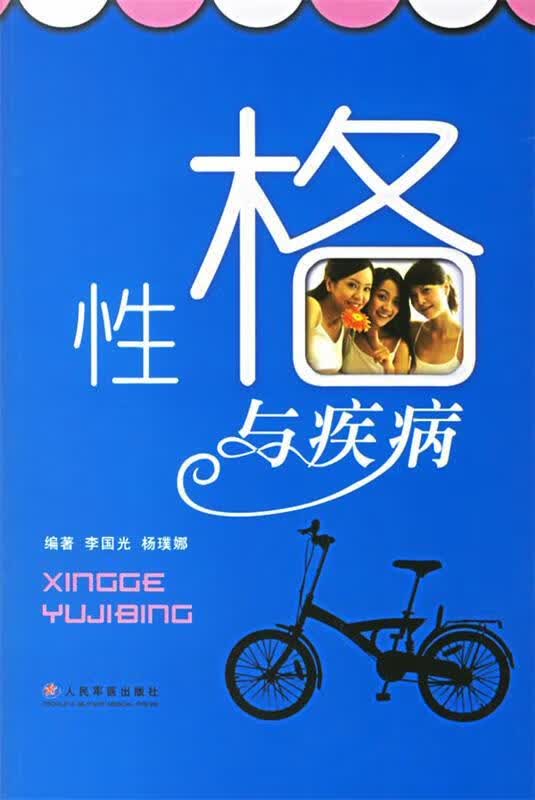 性格与疾病 李国光,杨璞 编著