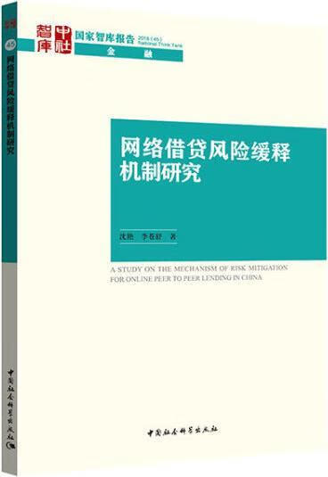 网络借贷风险缓释机制研究 沈艳，李苍舒著