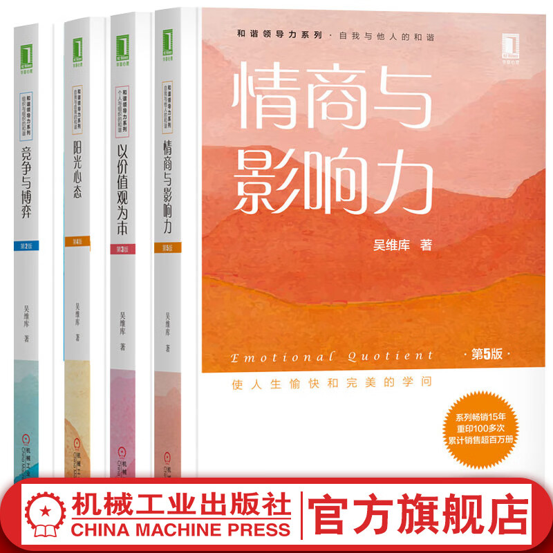 套装 官网 吴维库和谐领导力系列全4册 情商与影响力+阳光心态+以价值观为本+竞争与博弈 企业管理职场交际领导管理学书籍