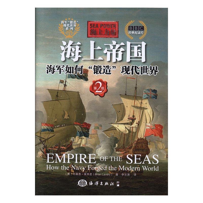 海国:海军如何“锻造”现代 布莱恩·莱弗里 政治/军事 9787502795528