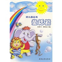 好儿童丛书童话篇【，放心购买】