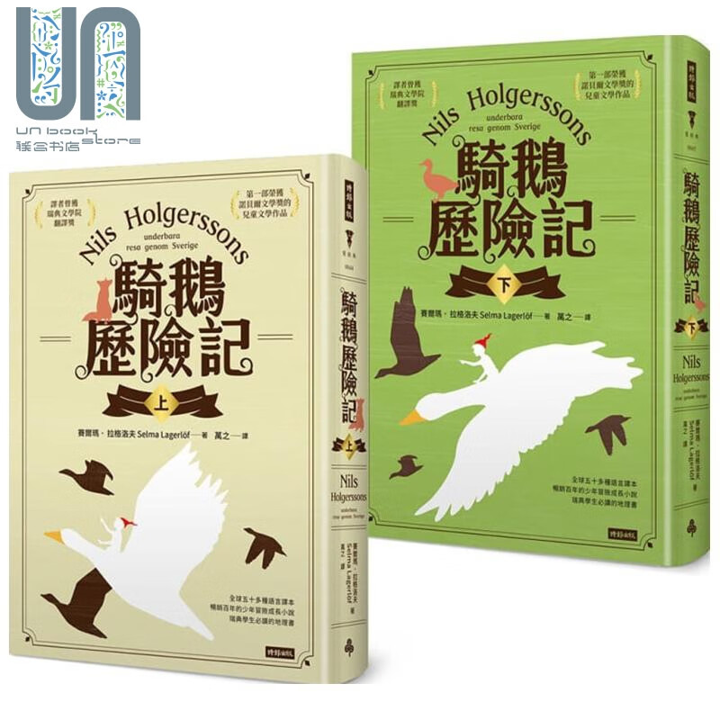 骑鹅历险记 套书 上下册 精装版 港台原版 赛尔玛 拉格洛夫 时报出版 儿童文学 少年冒险成长小说