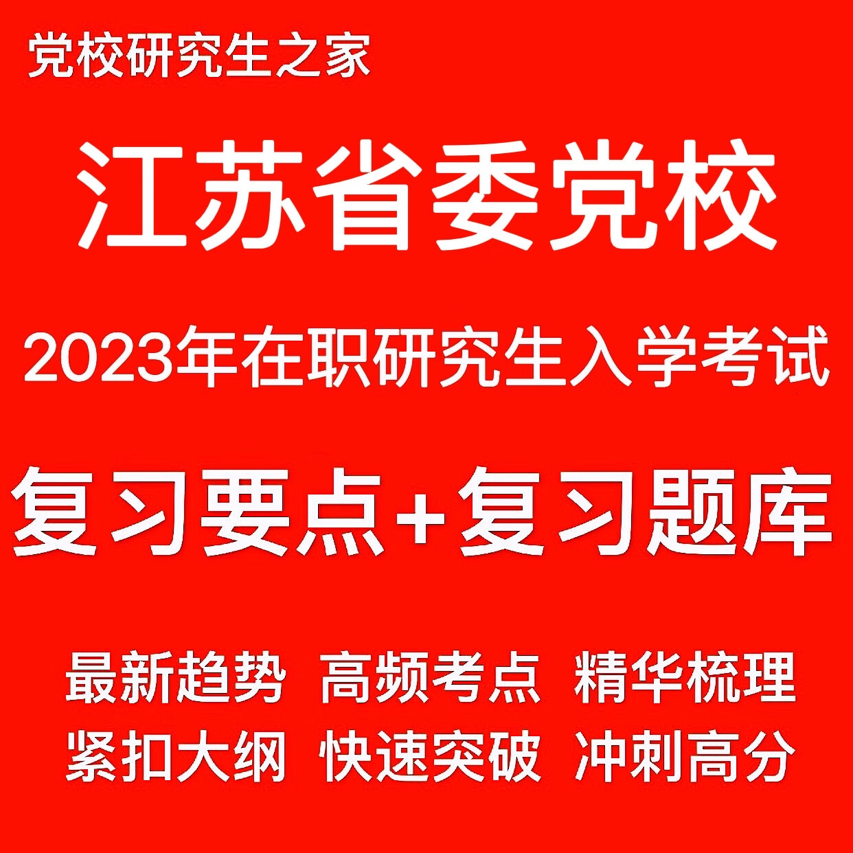 江苏省委党校在职研究生2023入学考试复习备考 公共课+专业课 区域经济与协调发展 一本通