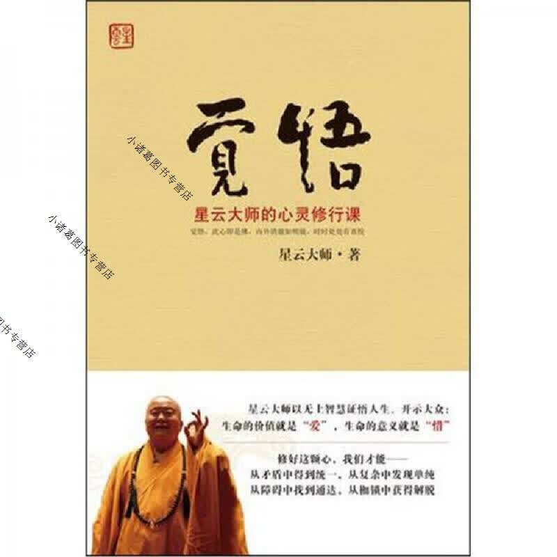 觉悟：星云大师的心灵修行课＋宽心：星云大师的人生幸福课 2本