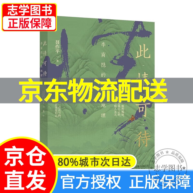 此情可待：李商隐的人生地理