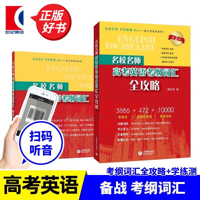 【包邮】【可选】2022新版 名校名师高考英语考纲词汇全攻略+作文全攻略第2版+同步学练测 上海教育出版社 高中高考英语词汇单词书籍 全攻略+学练测 套装2本