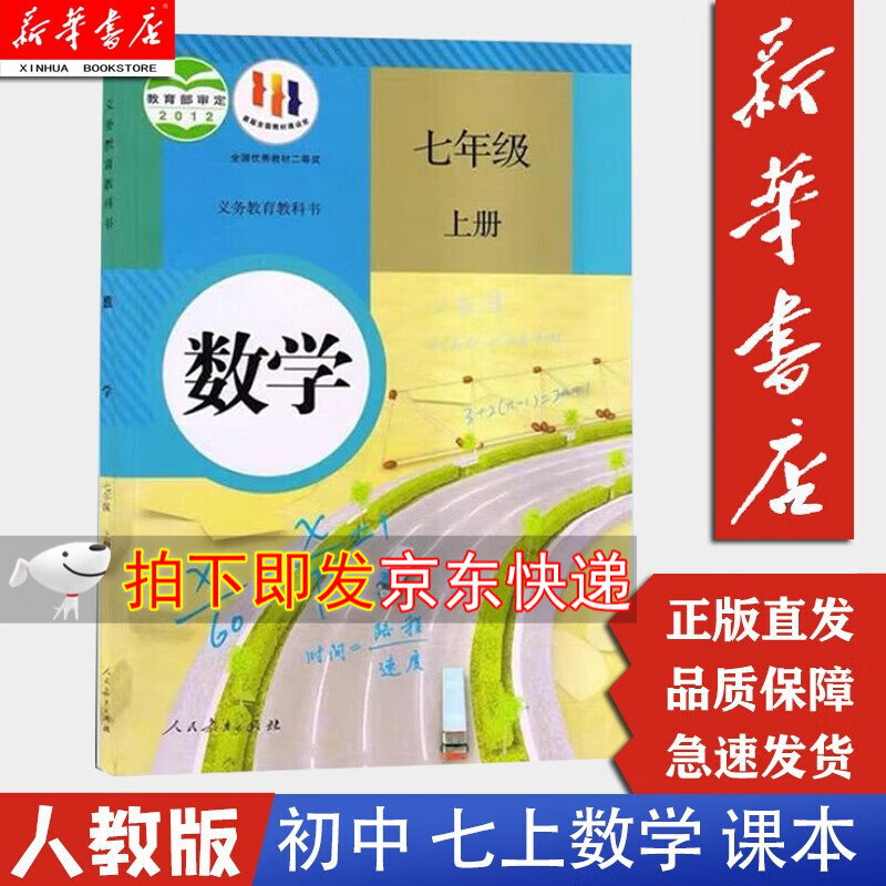 【新华 现货】7七年级数学上册上学期课本 人教版 初中数学课本教材 7七年级上册数学书教材教科书