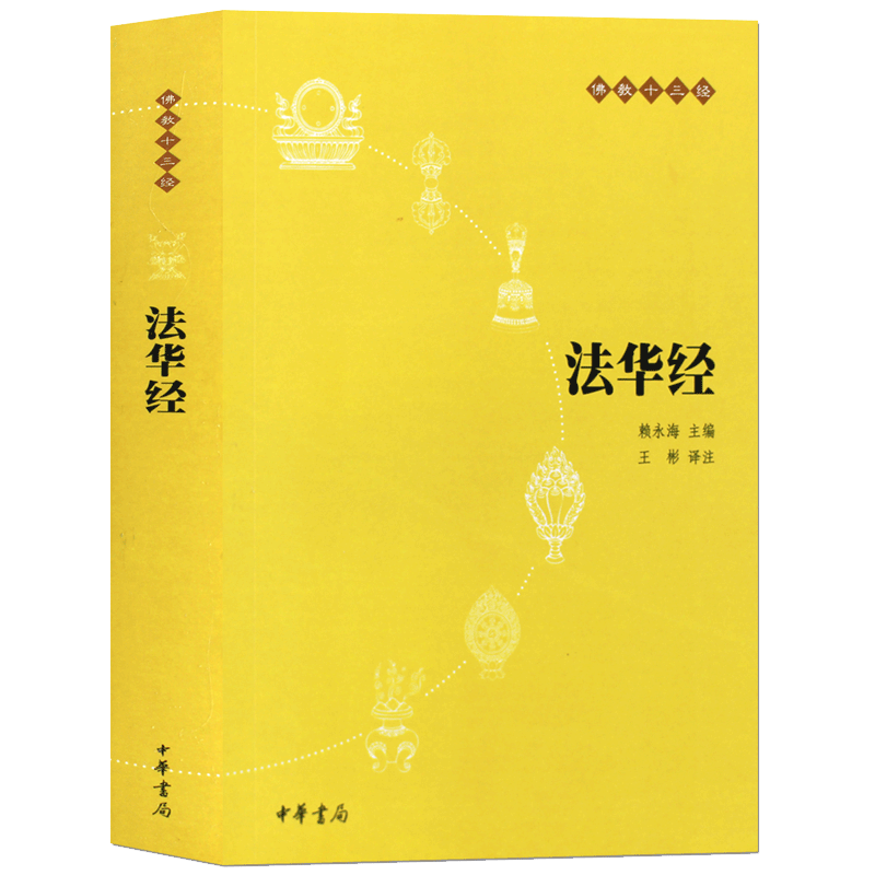 法华经 十三经中华书局妙法莲华经文会义带译文哲学 结缘