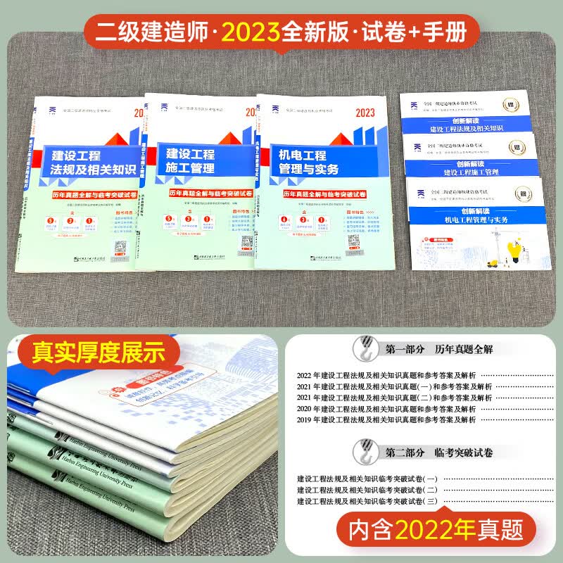 新版2023年二级建造师历年真题试卷全套机电二建教材考试书籍习题集练习题库资料建设工程施工管理与实务法规