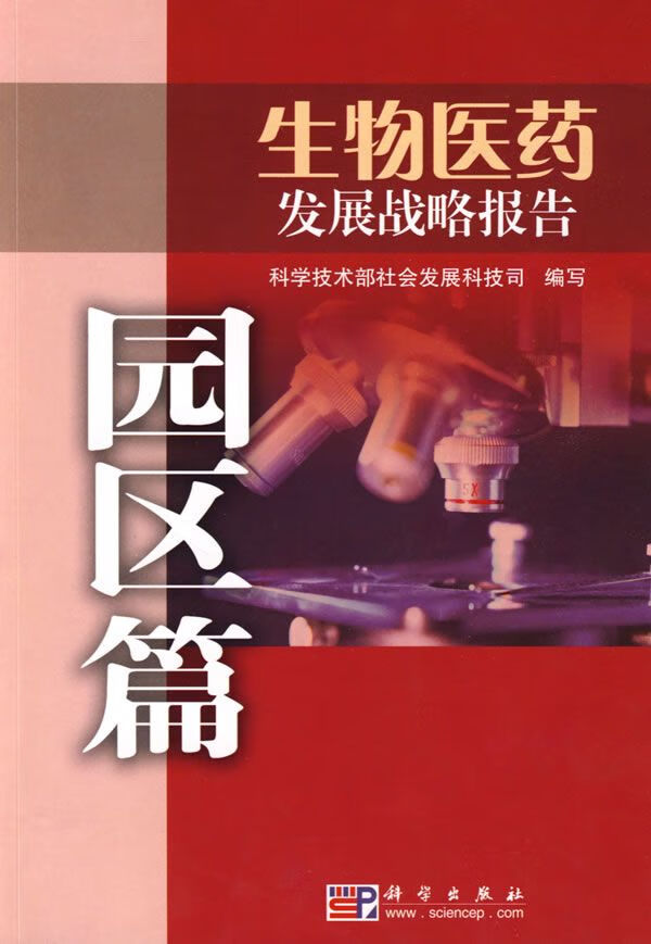 生物医药发展战略报告园区篇