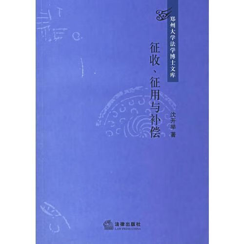 征收、征用与补偿9787503665486