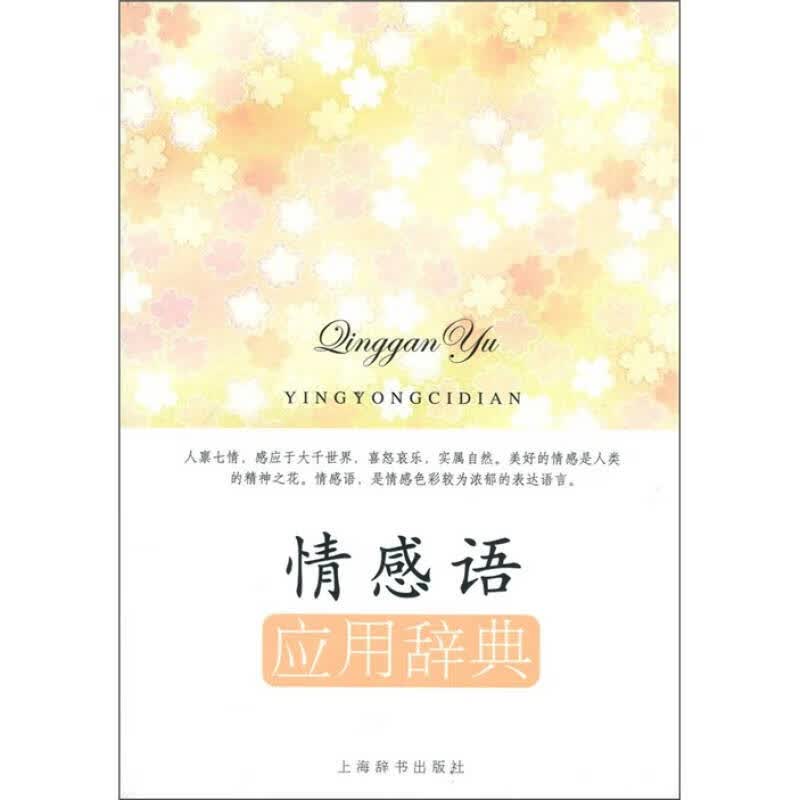 情感语 应用辞典【好书】