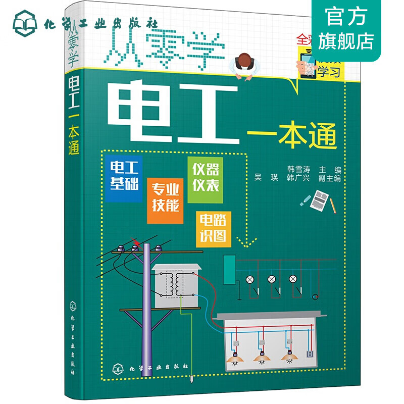 从零学电工一本通