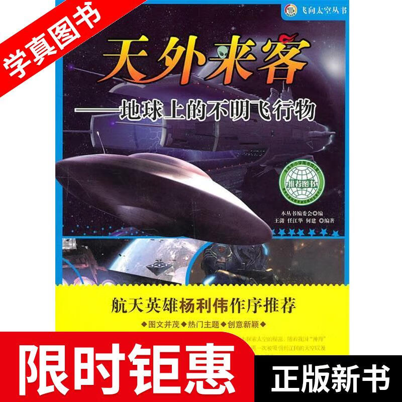 天外来客 王瀟 等 著,《飞向太空丛书》编委会 编 世界图书出版公司