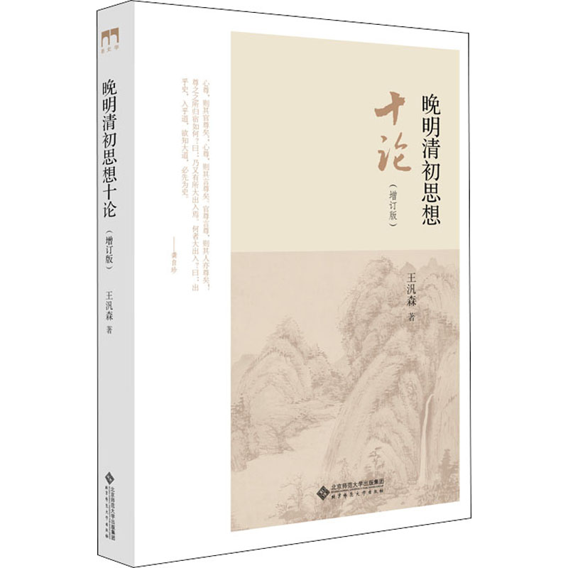 晚明清初思想十论(增订版) 王汎森 书籍