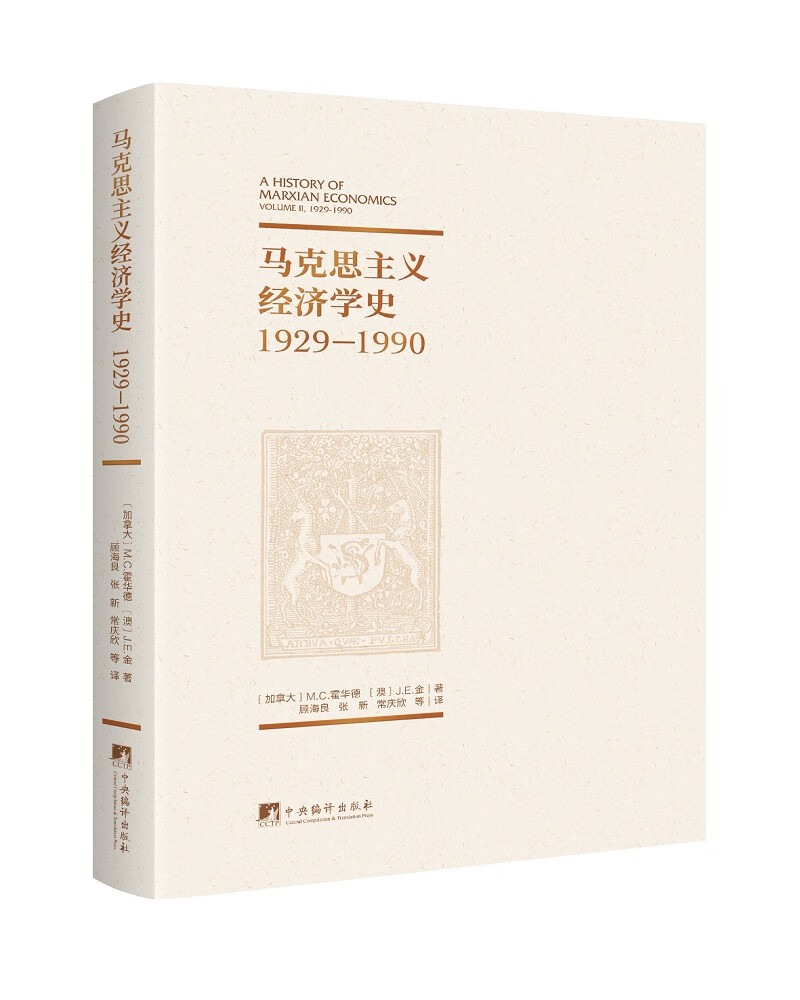 马克思主义经济学史：1929-1990