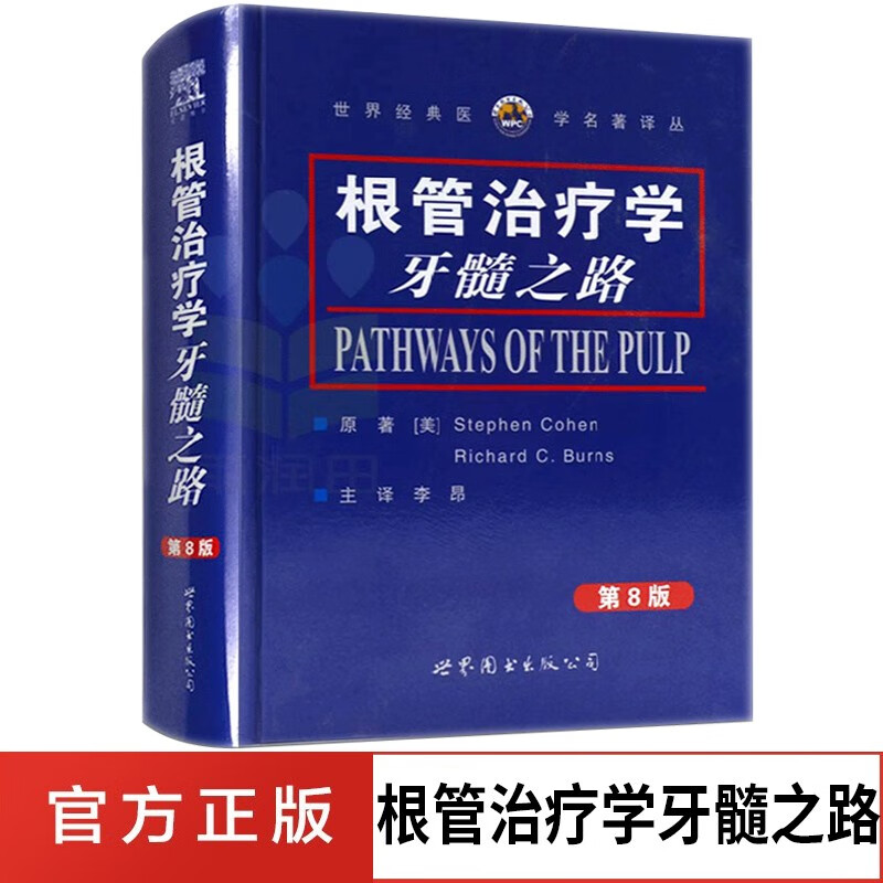 根管治疗学-牙髓之路 第8版 口腔医学书籍