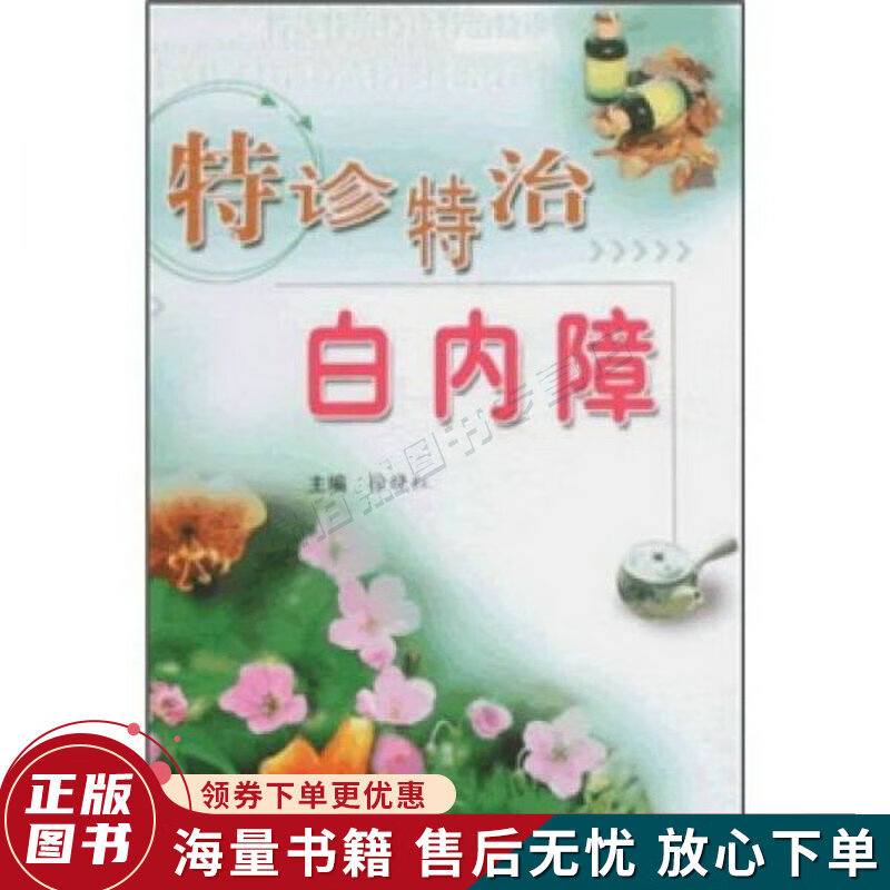 特诊特治白内障