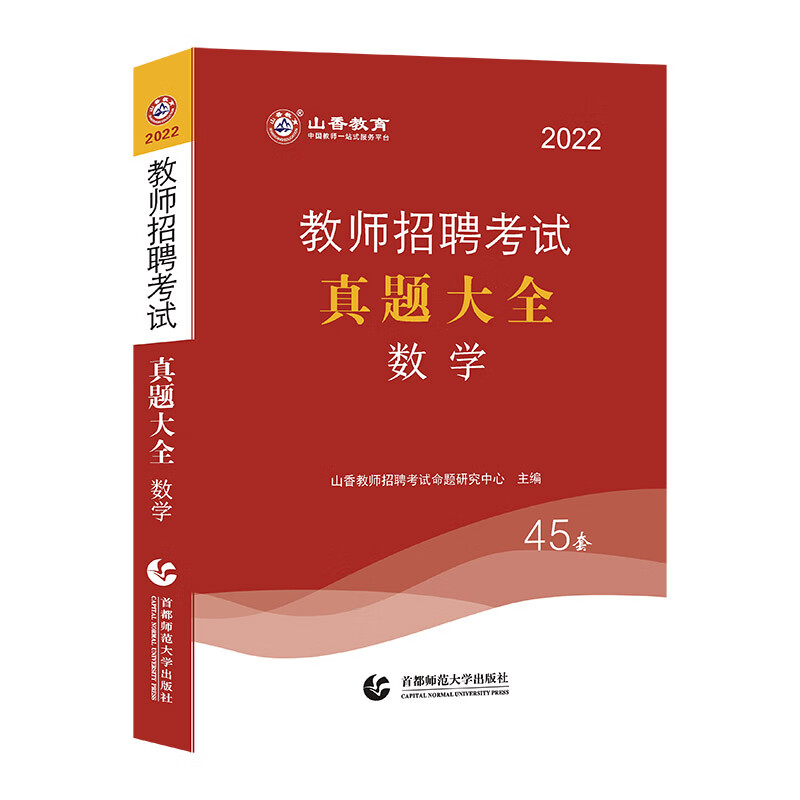 山香2022教师招聘考试真题大全 数学 45套