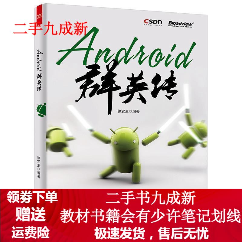 Android群英传 徐宜生 编著 9787121267734 电子工业出版社