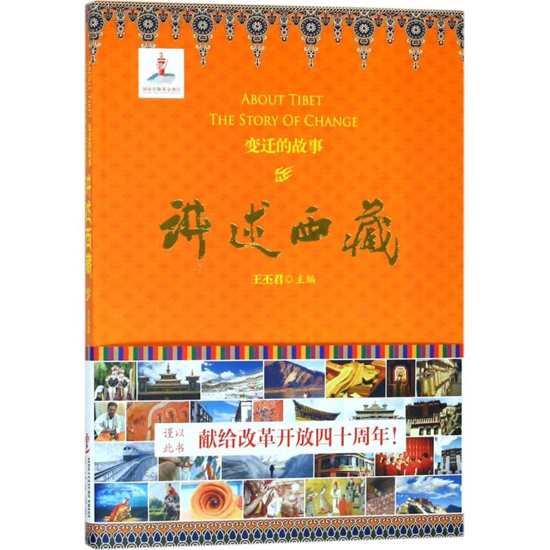 讲述西藏变迁的故事