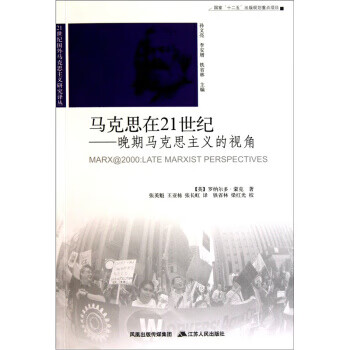 马克思在21世纪:晚期马克思主义的视角