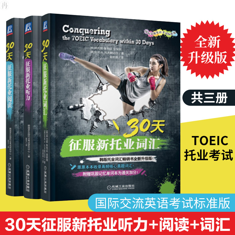 托业2021】30天征服新托业词汇+听力+阅读 toeic托业英语考试2020 搭新托业全真题库托业
