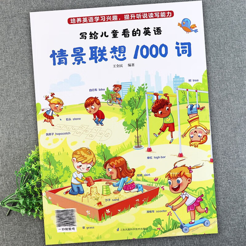 写给儿童看的英语情景联想1000词