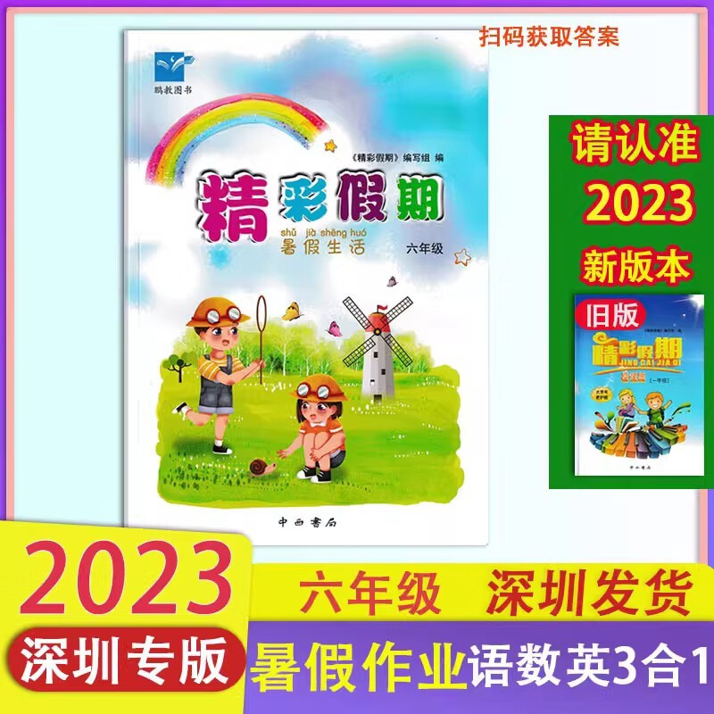 2023版 鹏教图书 精彩假期 暑假生活 六年级语文数学英语三合一作业本深圳小学6年级语数英暑假练习
