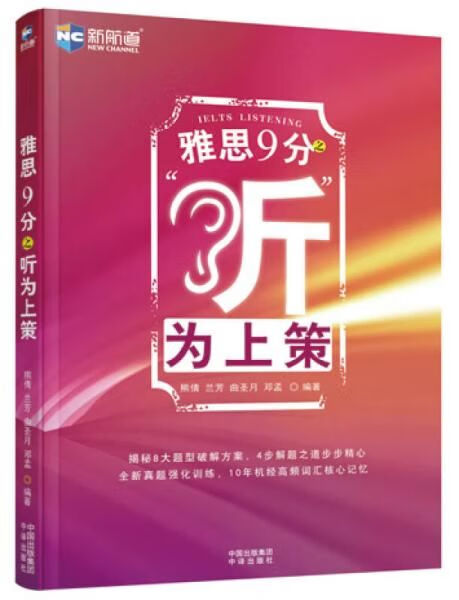 新航道 雅思9分之“听”为上策9787500142904