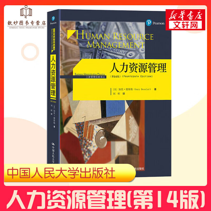 人力资源管理第14版第十四版加里德斯勒工商管理经典译丛中国人民大学出版社8730023844