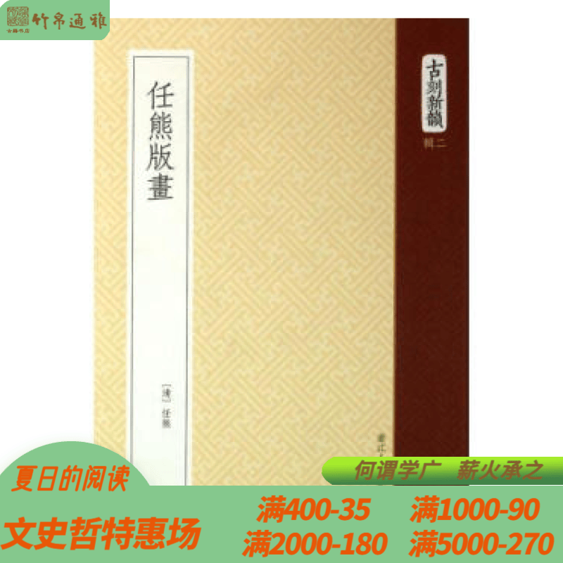任熊版画 古刻新韵二辑 浙江人民美术出版社 软精装 影印本 全一册HH