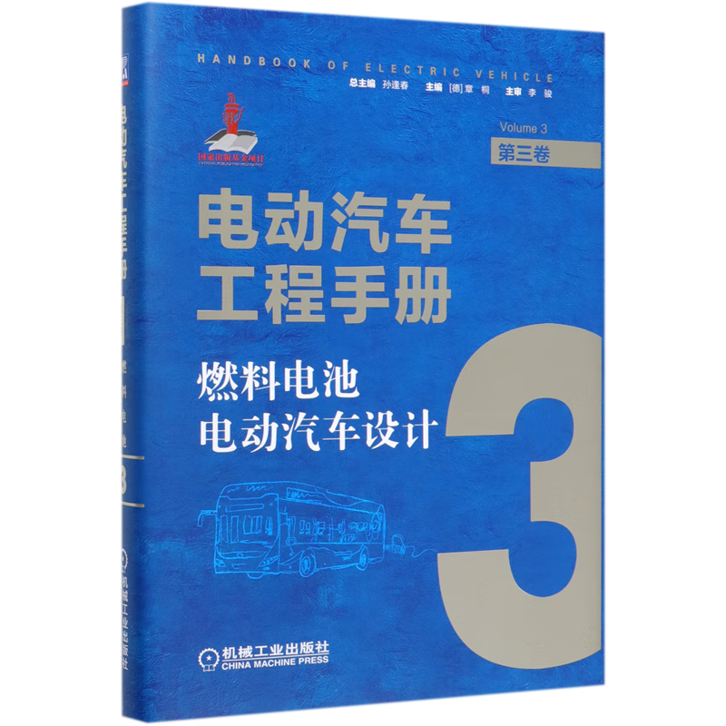 电动汽车工程手册(第3卷燃料电池电动汽车设计)(精)