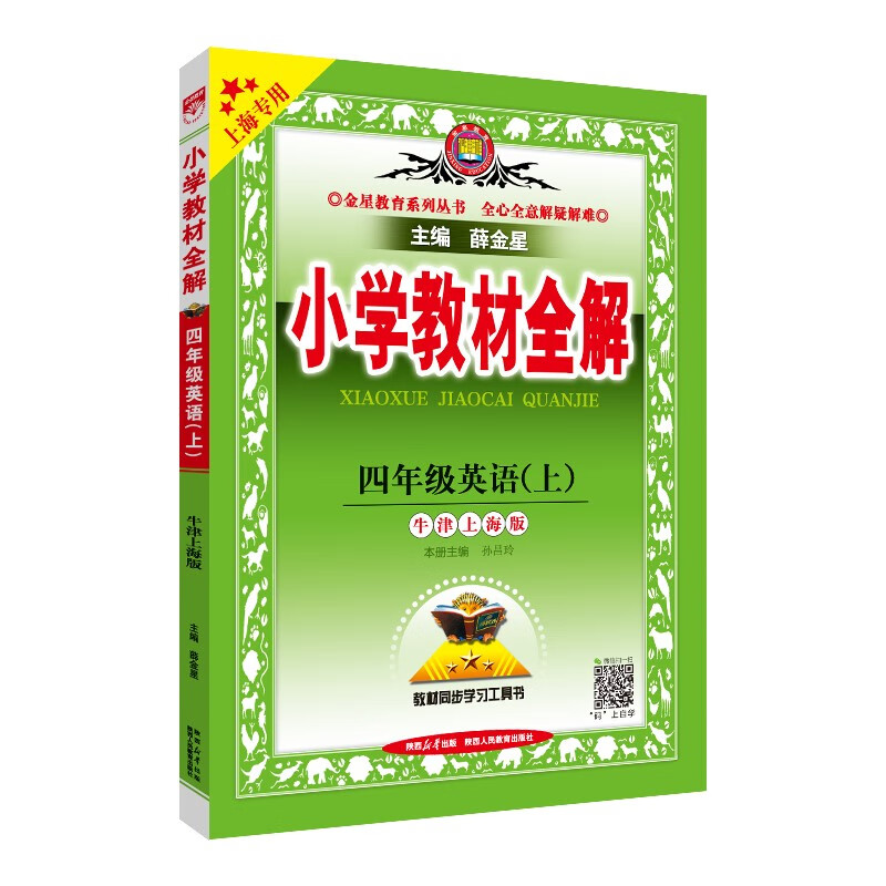 小学教材全解·四年级英语上 牛津上海版 上海专用 2023秋、薛金星、同步课本、教材解读、扫码课堂