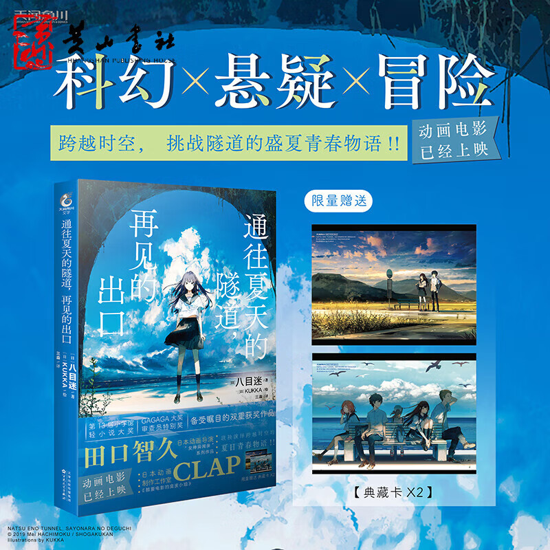 通往夏天的隧道再见的出口 八目迷著 跨越时空少年少女携手挑战神秘隧道的夏日青春物语 天闻角川动漫轻小说