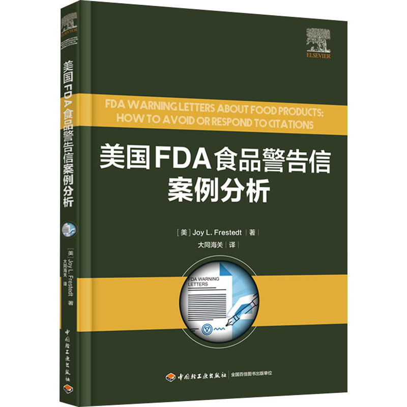 美国FDA食品警告信案例分析