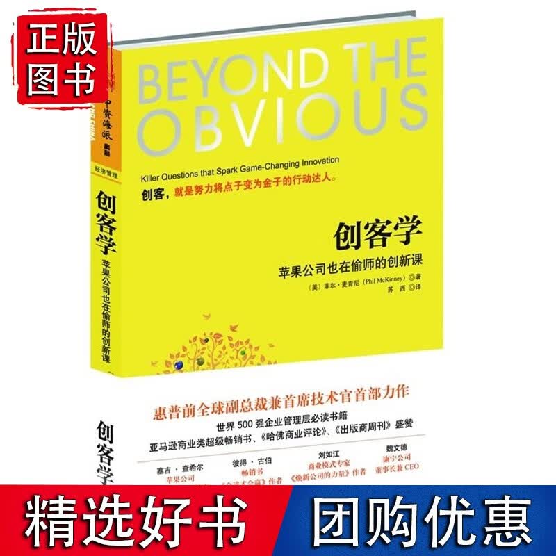 创客学:苹果公司也在偷师的创新课