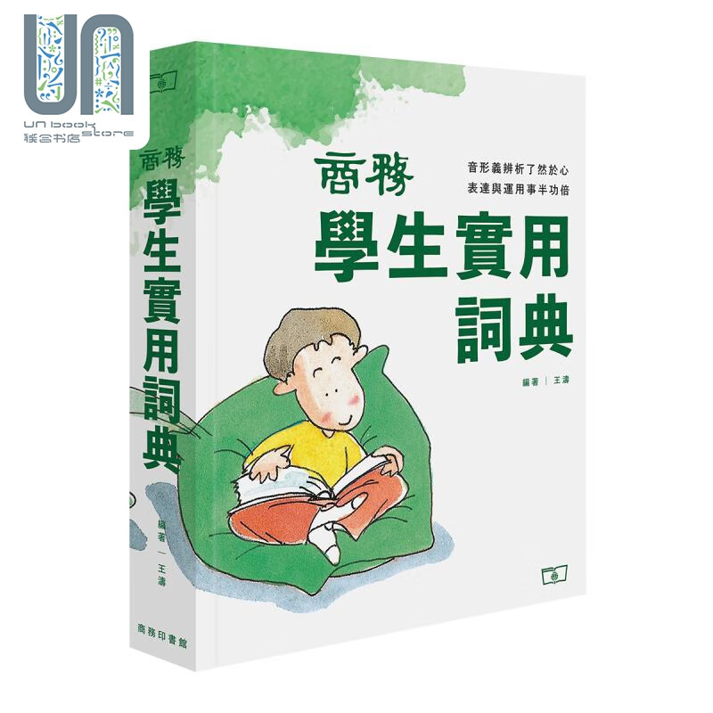商务学生实用词典 港台原版 王涛 香港商务印书馆 汉语辞书 工具书