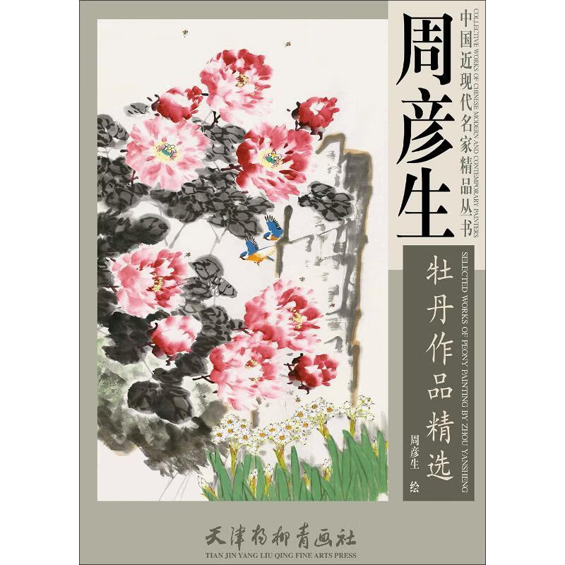 周彦生牡丹作品精选 周彦生 编 书籍