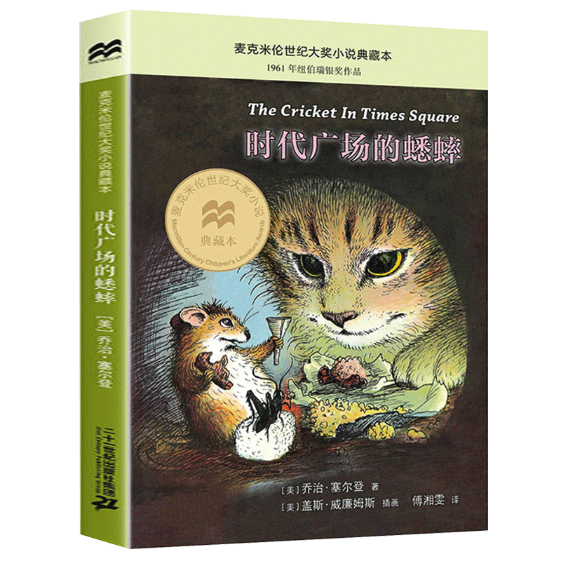 苹果树上的外婆书 三年级 新蕾 国际大奖小说彩图非注音版 小学二年级必读课外书老师推荐经典小学 时代广场的蟋蟀